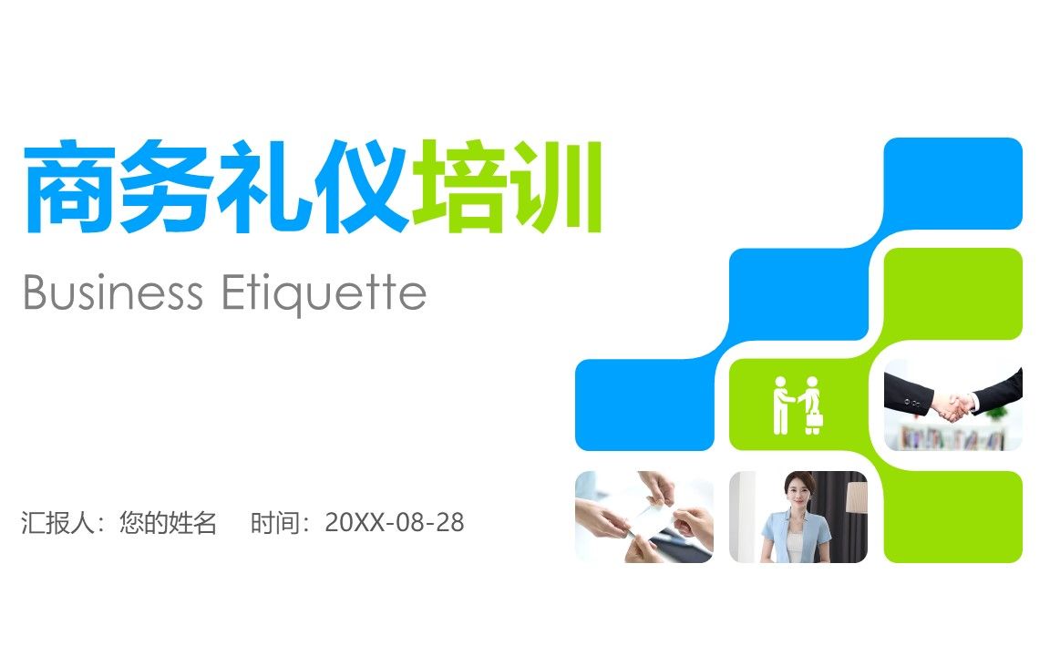 企业商务礼仪知识培训礼仪课程ppt模板