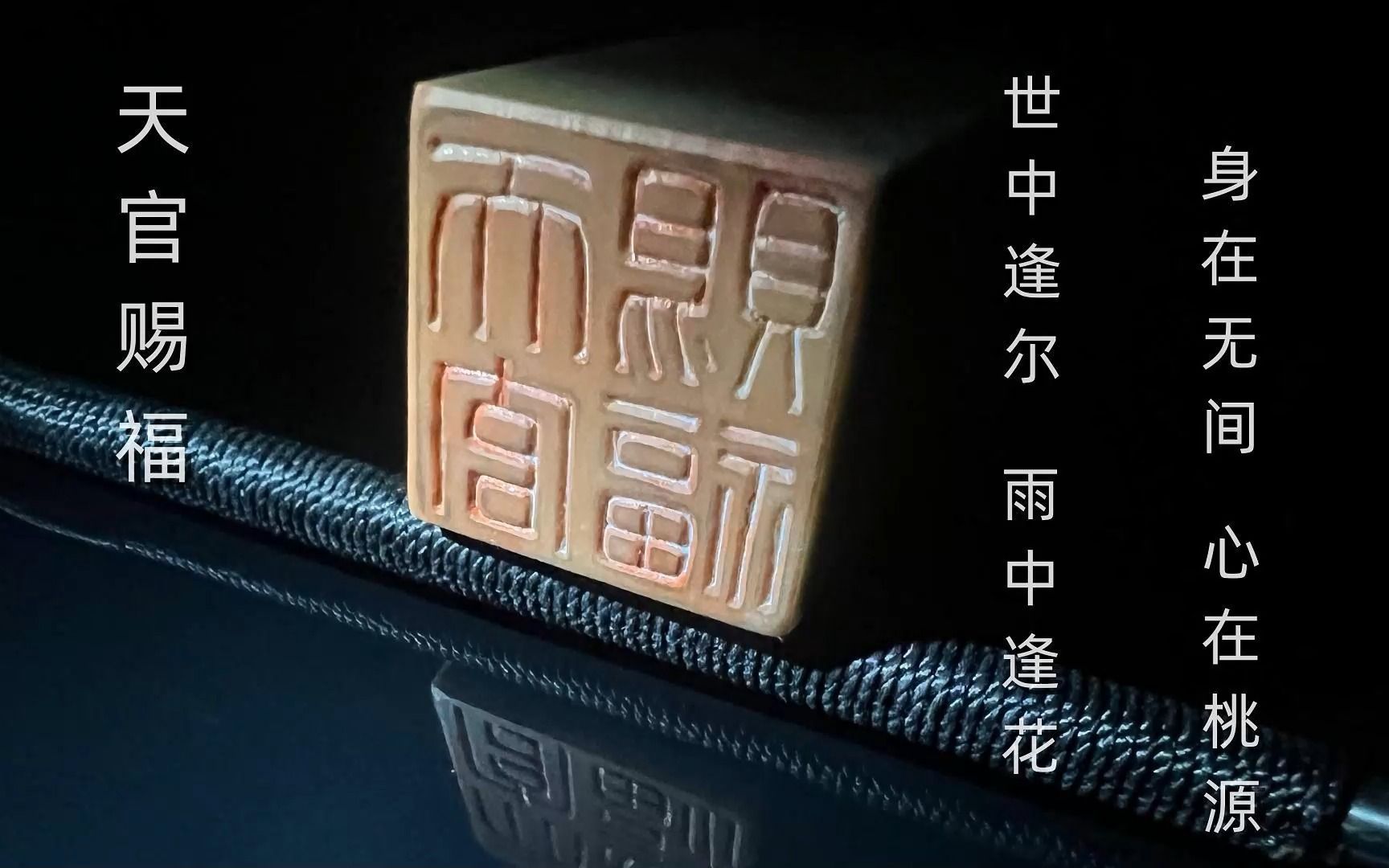 【印章篆刻】天官赐福——世中逢尔,雨中逢花~ 身在无间,心在桃源~