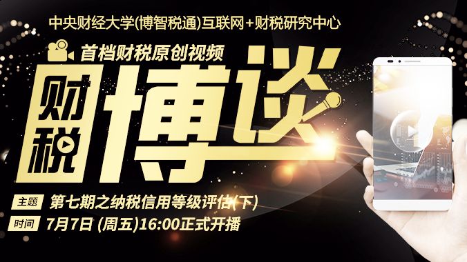 《财税博谈》第七期 纳税信用评级(下集)
