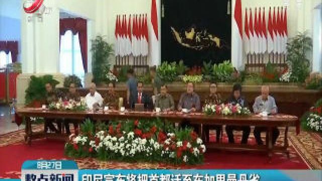 印尼宣布将把首都迁至东加里曼丹省