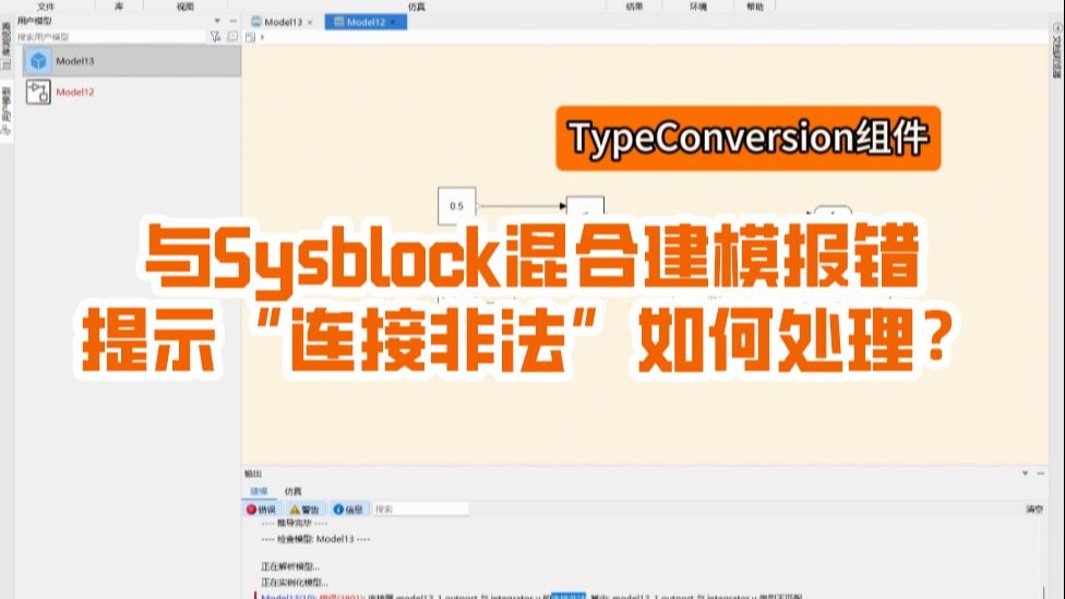 与Sysblock混合建模报错,提示“连接非法”如何处理?