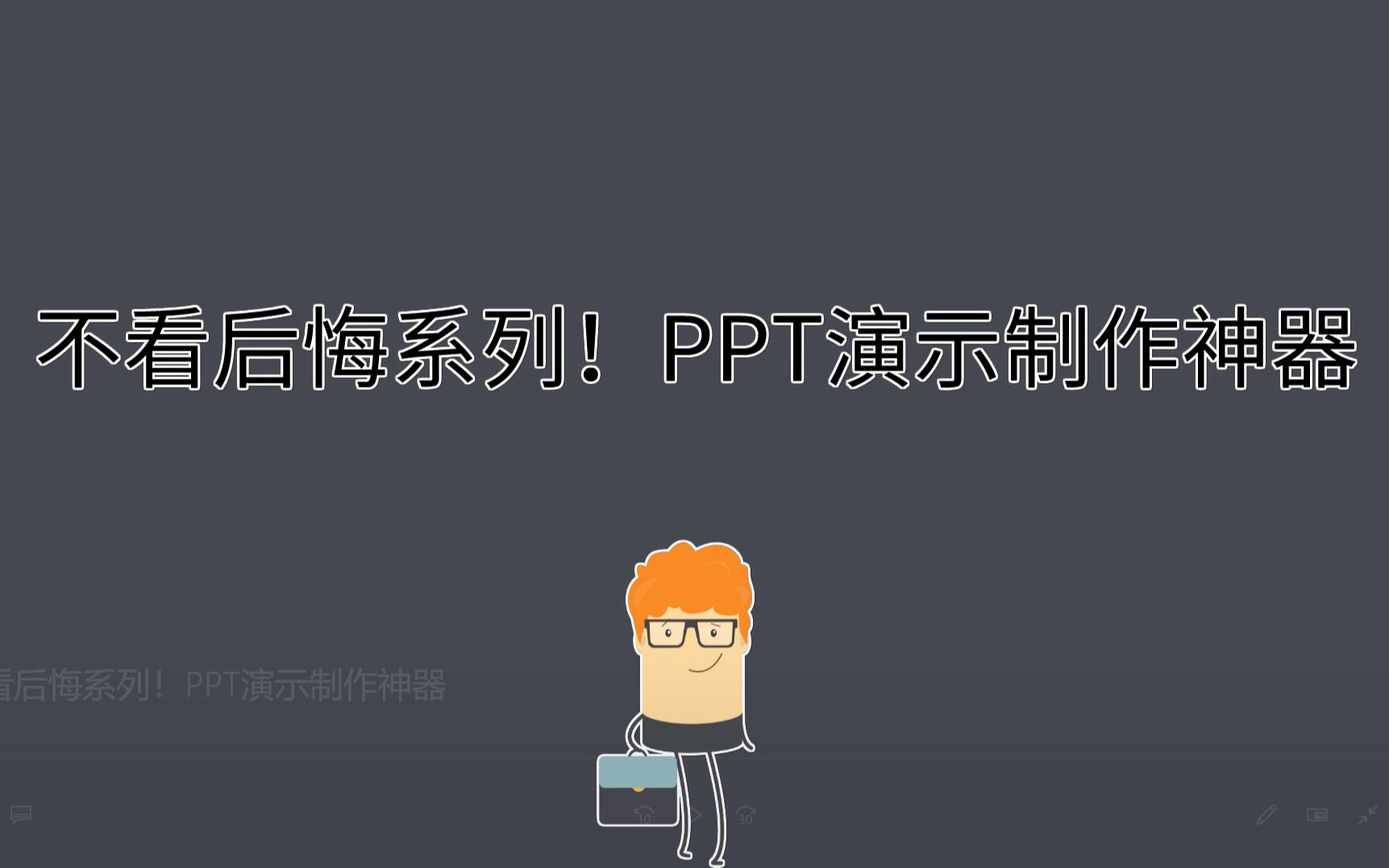 不看后悔系列!PPT演示制作神器_交互式课件制作软件