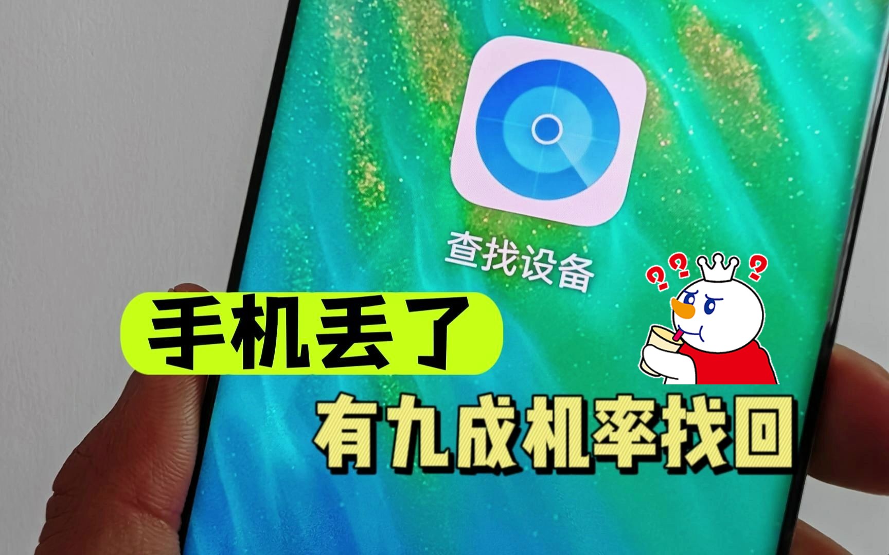 手机丢了,正确做法能提升90%的机率成功找回,别不信