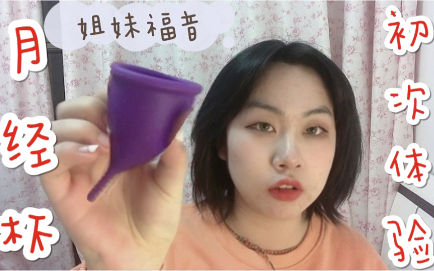 月经杯怎么用?初次使用月经杯的感受及一些小建议