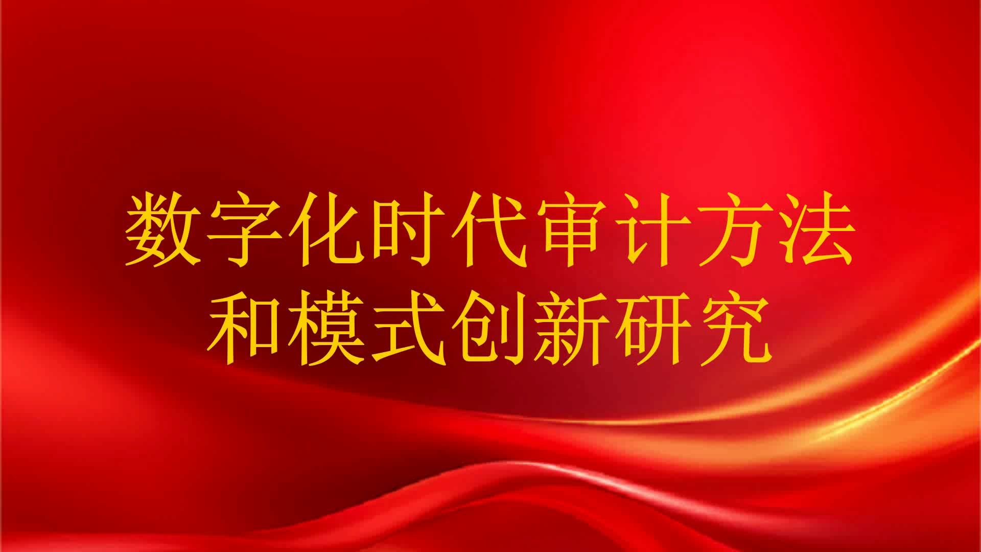 数字化时代审计方法和模式创新研究