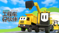 汽车世界之工程车好伙伴 第九季 汽车世界之工程车好伙伴新一季火热...