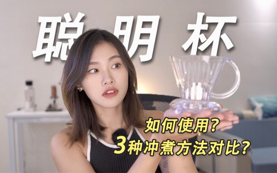 还没用过聪明杯?一个被低估的宝藏咖啡器具!