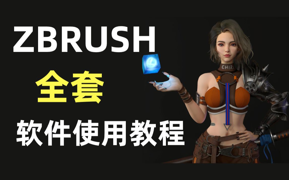 【Zbrush基础教程】零基础软件使用讲解