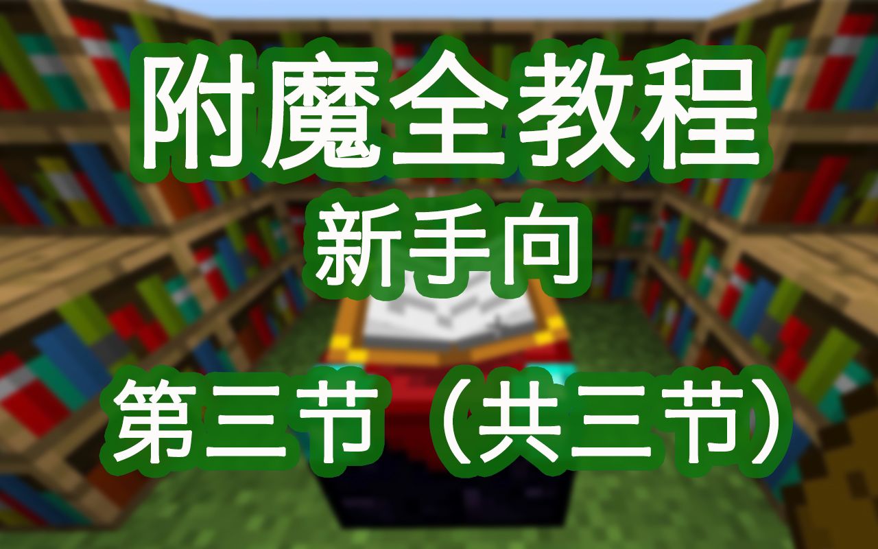 附魔全教程【新手向】第三节:附魔属性搭配+附魔小技巧 我的世界 MC