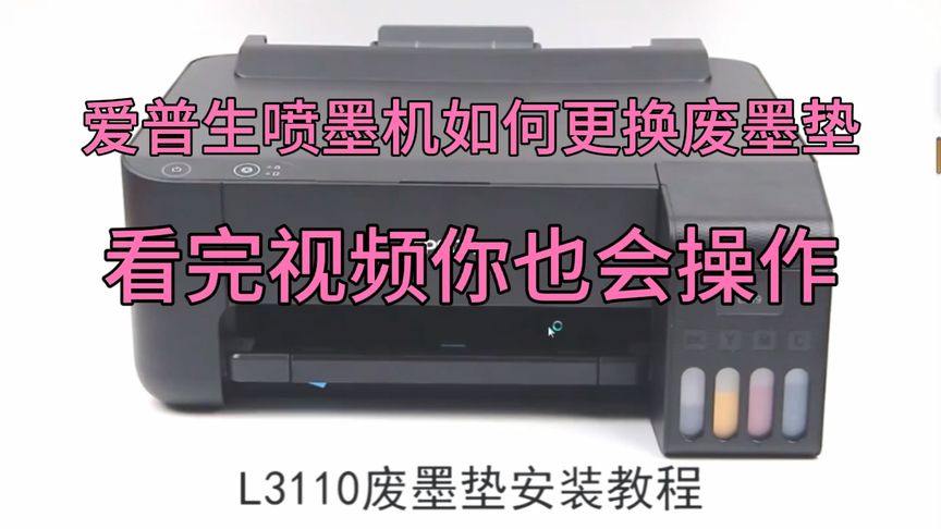 爱普生喷墨打印机更换废墨垫到清零,我们也可以自己操作