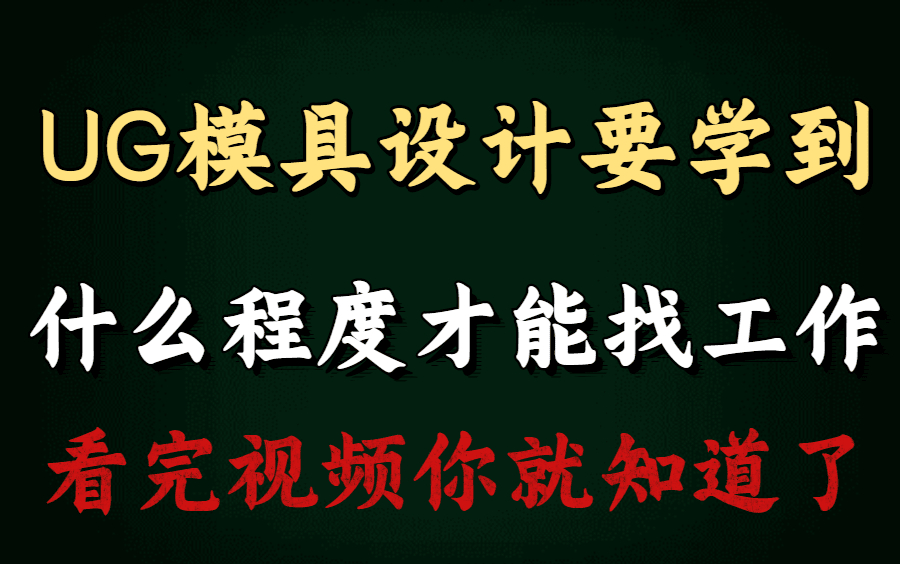 ...模具设计教程和案例图档教学,工厂实战UG教学,学完即可就业月入10k
