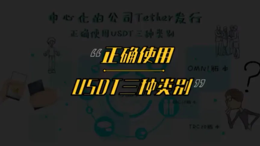 看完这个视频让你秒懂USDT三种类别正确使用