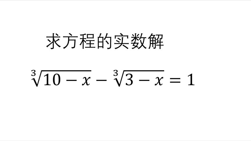 初中数学 求方程的实数解 3次根号10减x减3次根号3减x等于1