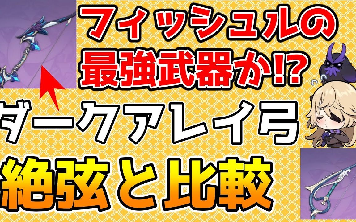 ...武器暗巷猎手与绝弦的性能比较 或成最适合后台菲谢尔的武器【原神/...
