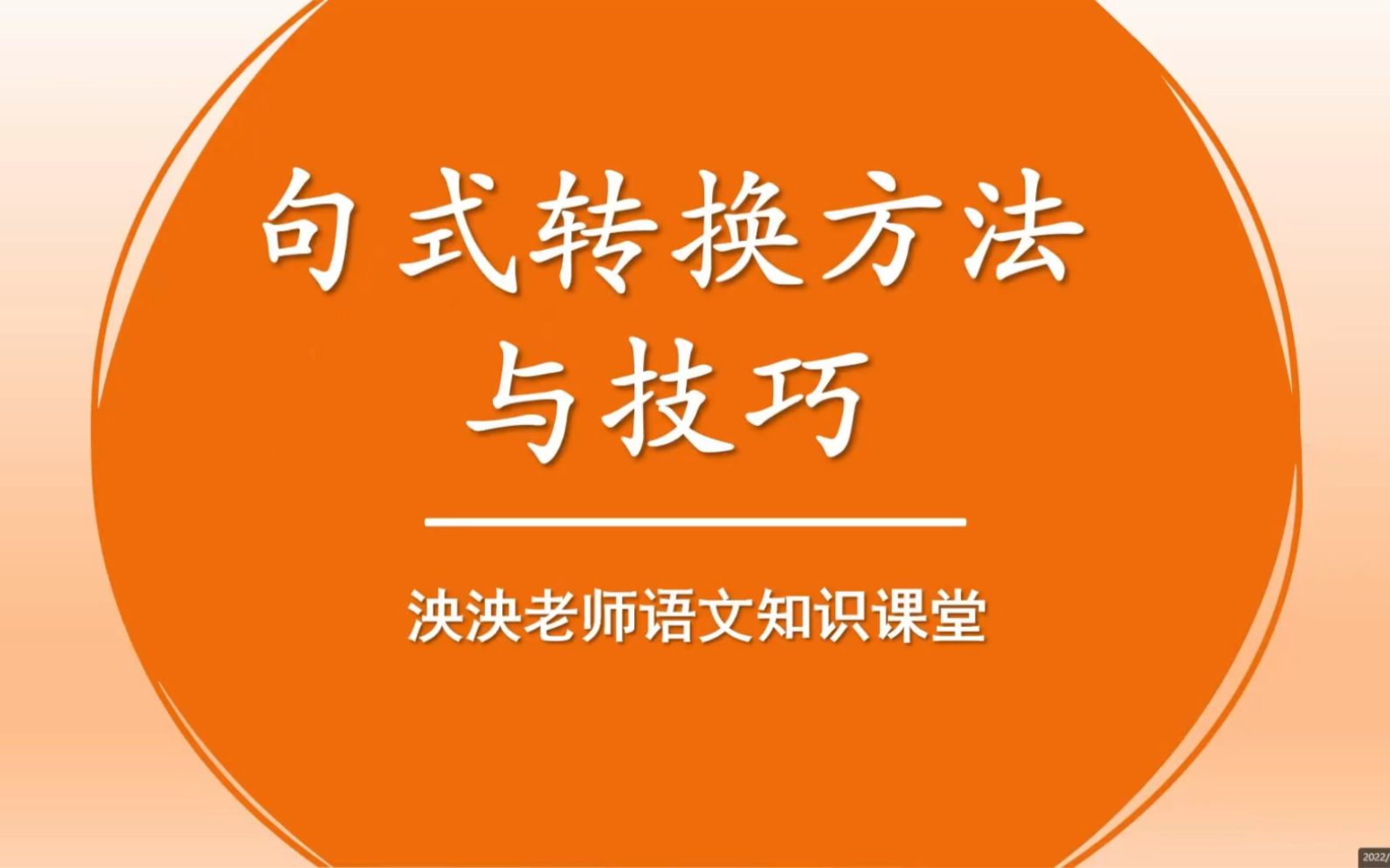 语文知识:句式转换的方法与技巧