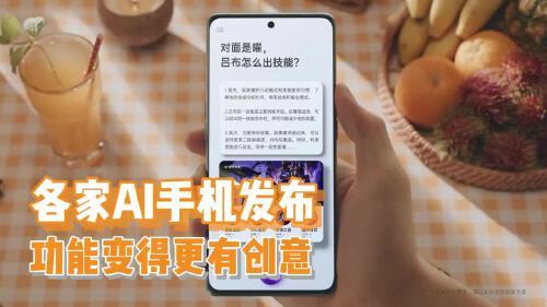 AI大模型为手机行业注入生机!各种全新功能来无限可能