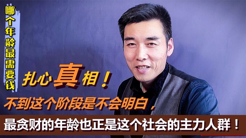 为啥贪财的人正是这个社会的主力群体?钱在不同年龄的作用在这里