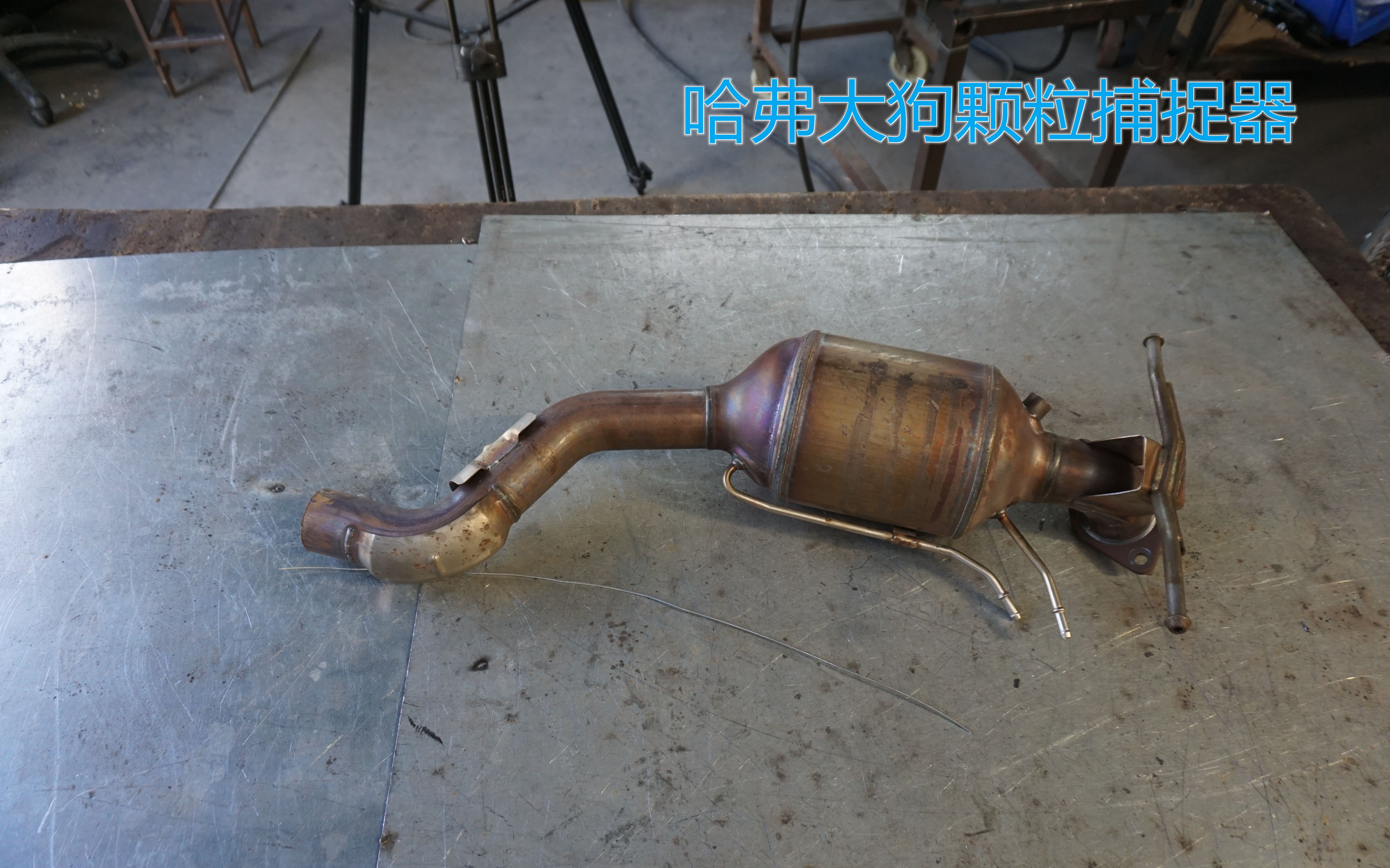 屏蔽哈弗大狗颗粒捕捉器
