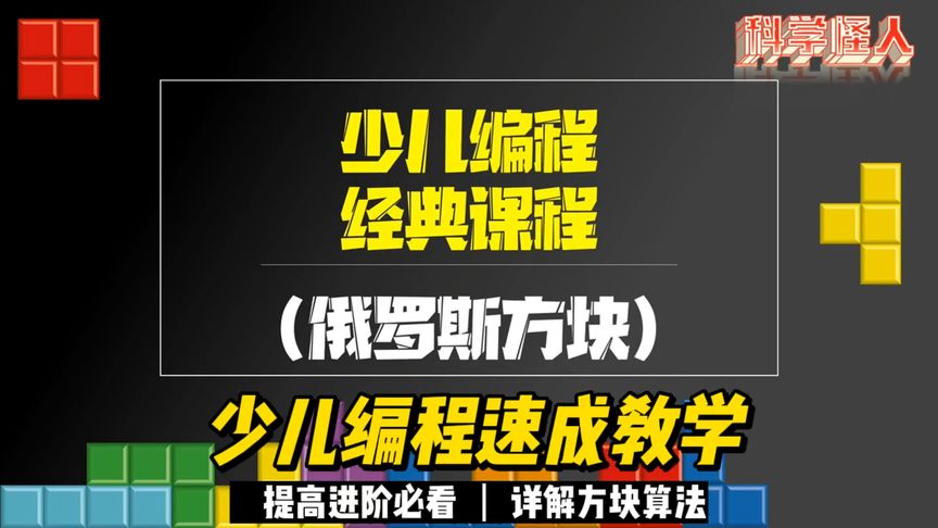 少儿编程俄罗斯方块教程
