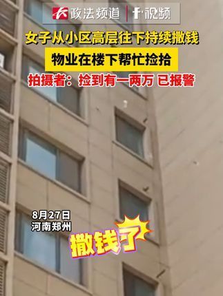 女子从小区高层往下持续撒钱,物业在楼下帮忙捡拾,拍摄者:捡到的有一...