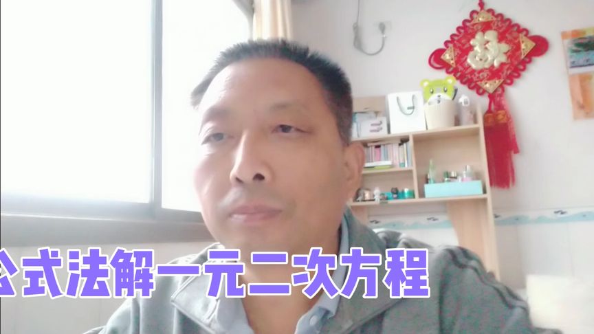 你能写出求根公式 吗?怎样用公式法解一元二次方程?你会吗?