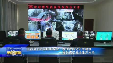 山西灵石昕益旺岭煤业:推动智能化矿井建设 提升煤矿安全生产水平