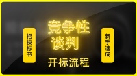 竞争性谈判的开标流程,招投标书技巧