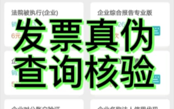 发票真伪查询#信息查询#知识分享#防骗#发票#便民服务