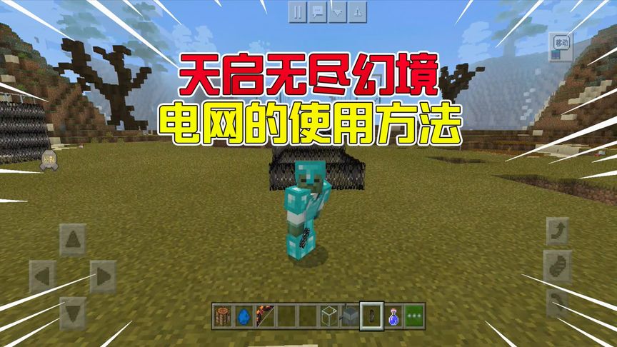 我的世界:天启无尽幻境,电网的使用方法,记得备好资源!
