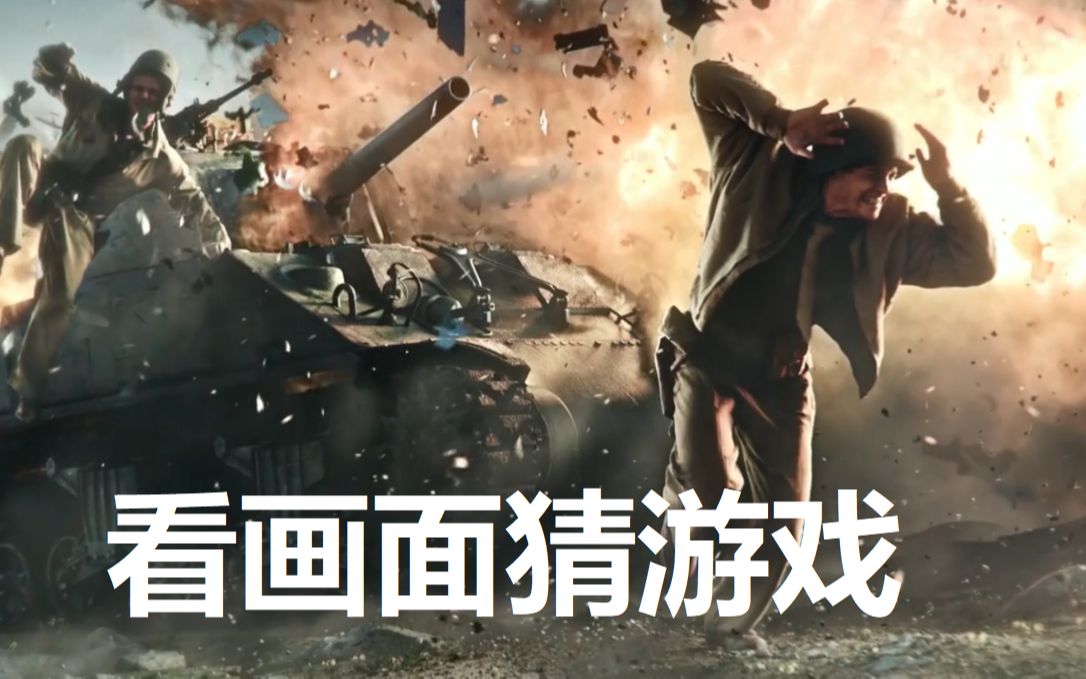 【猜二战游戏】根据游戏cg和实机猜游戏名