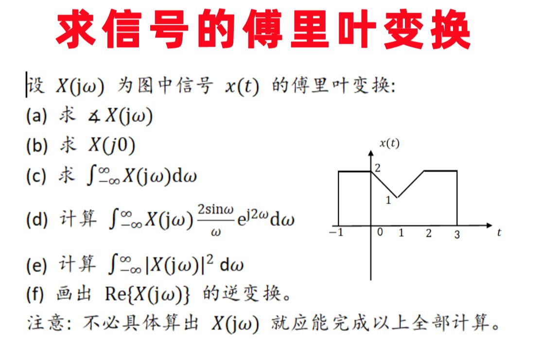 【信号与系统每日一题】奥本海姆4.25:根据傅里叶变换定义求相关值