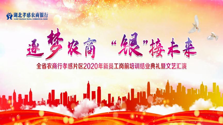 湖北省农商行孝感片区2020年新员工岗前培训落下帷幕