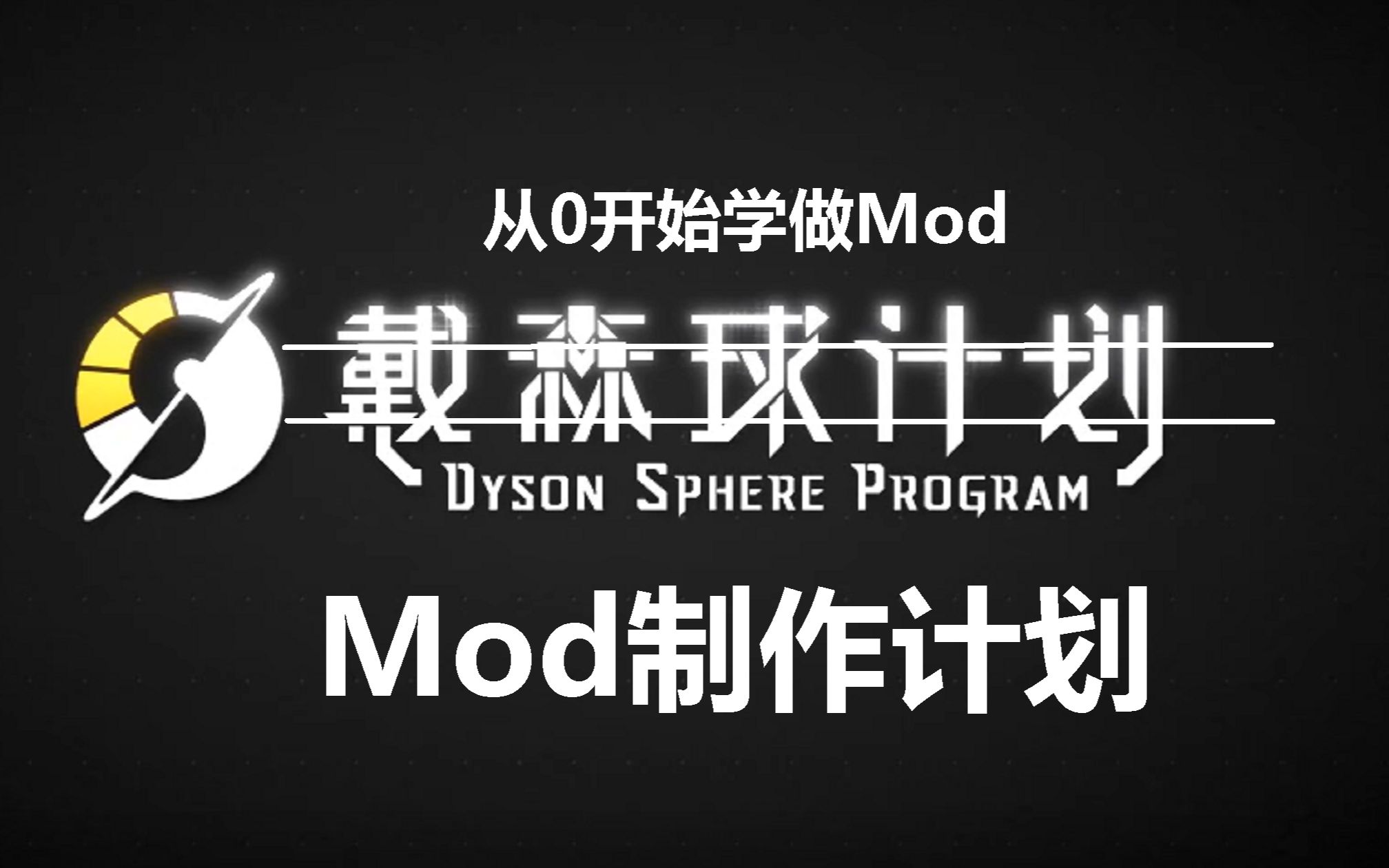 [戴森球计划Mod制作教学]1.评论区答疑