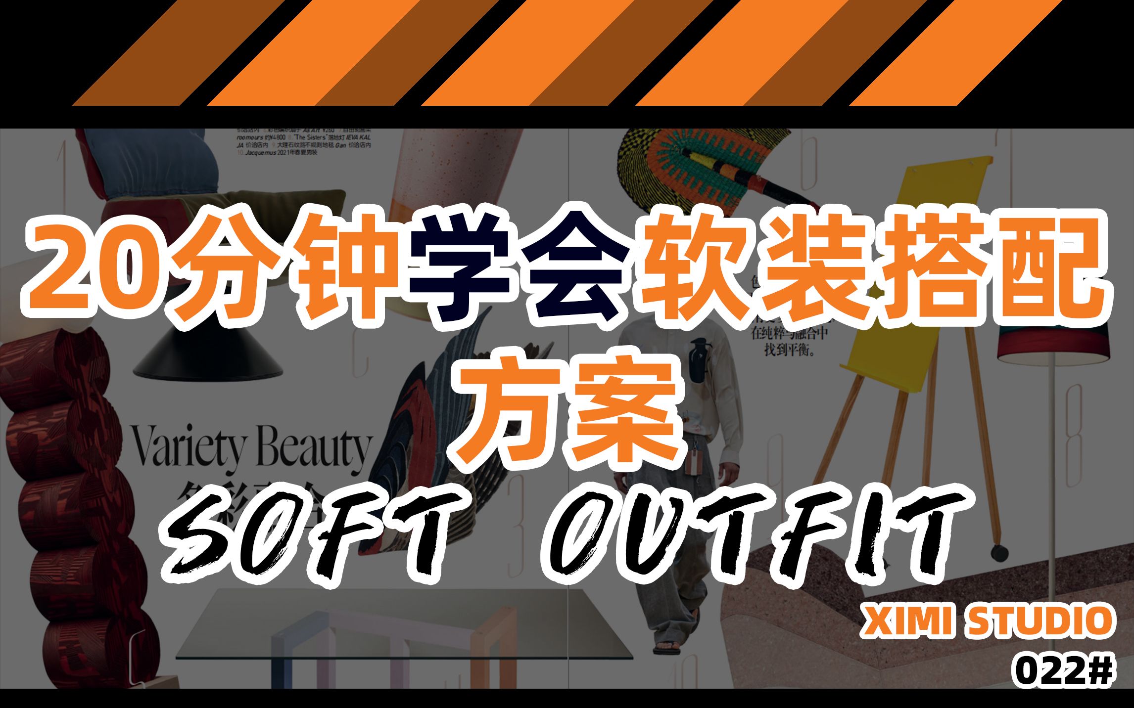 023【20分钟学会软装搭配方案】