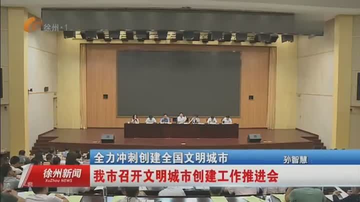 我市召开文明城市创建工作推进会