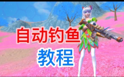 自动钓鱼教程,解放双手