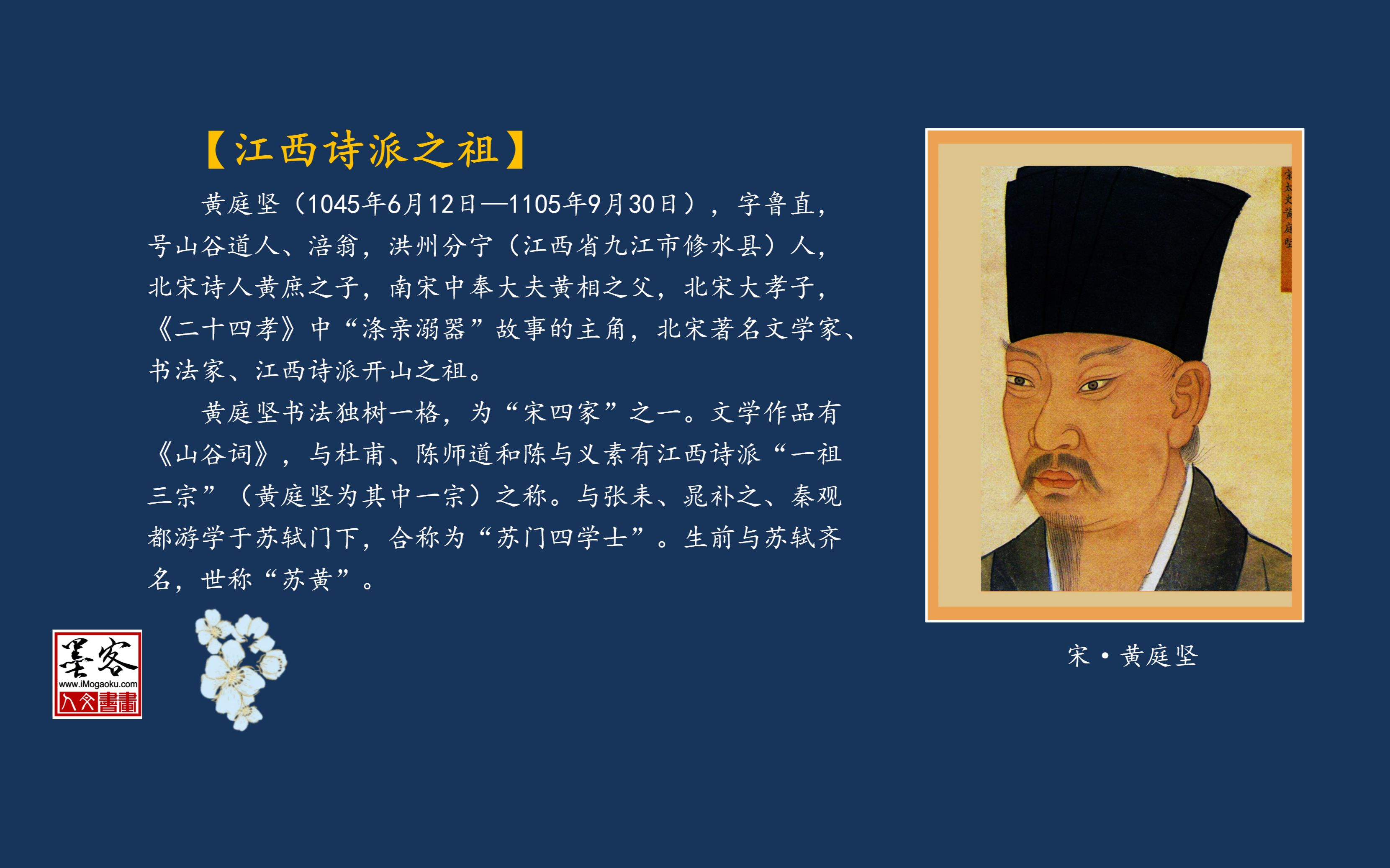 北宋大孝子,著名文学家、书法家、江西诗派开山之祖黄庭坚,他的书法...