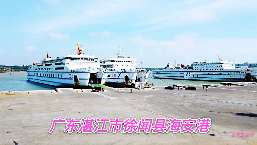 实拍广东湛江市徐闻县海安港,是大陆通往海南岛的重要通道