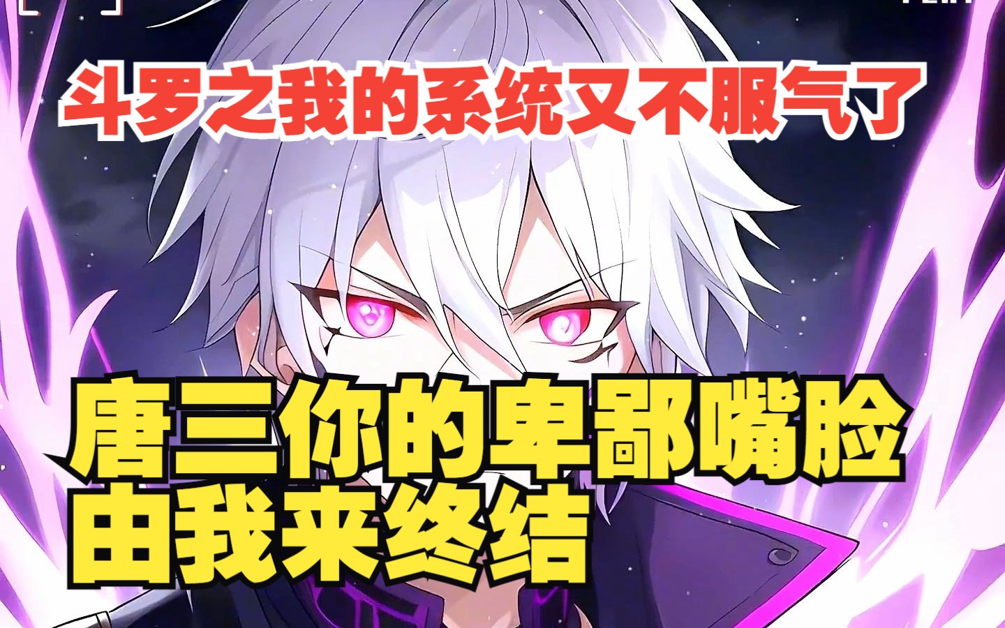 一口气看完!【斗罗之我的系统又不服气了】唐三你的卑鄙嘴脸,由我来...