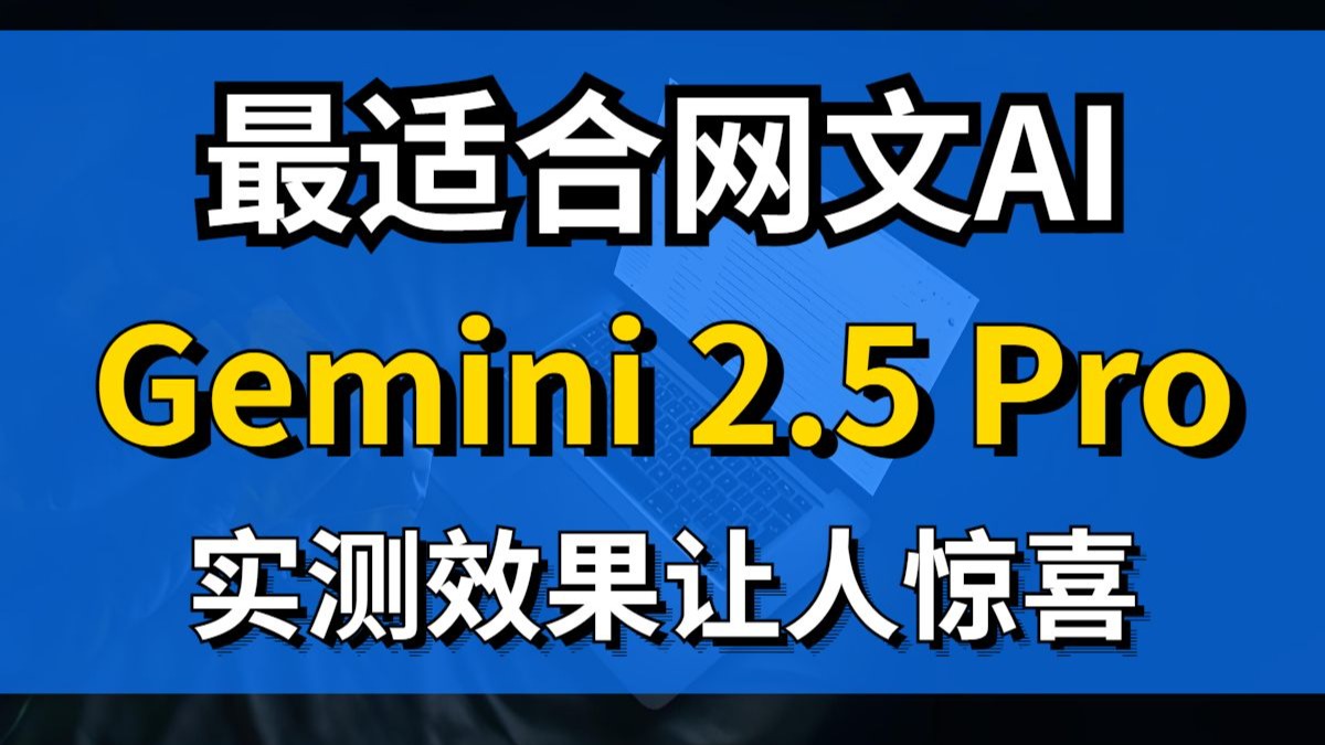 现阶段最适合写网文的AI大模型出现了,Gemini 2.5 Pro 实测效果分享,...