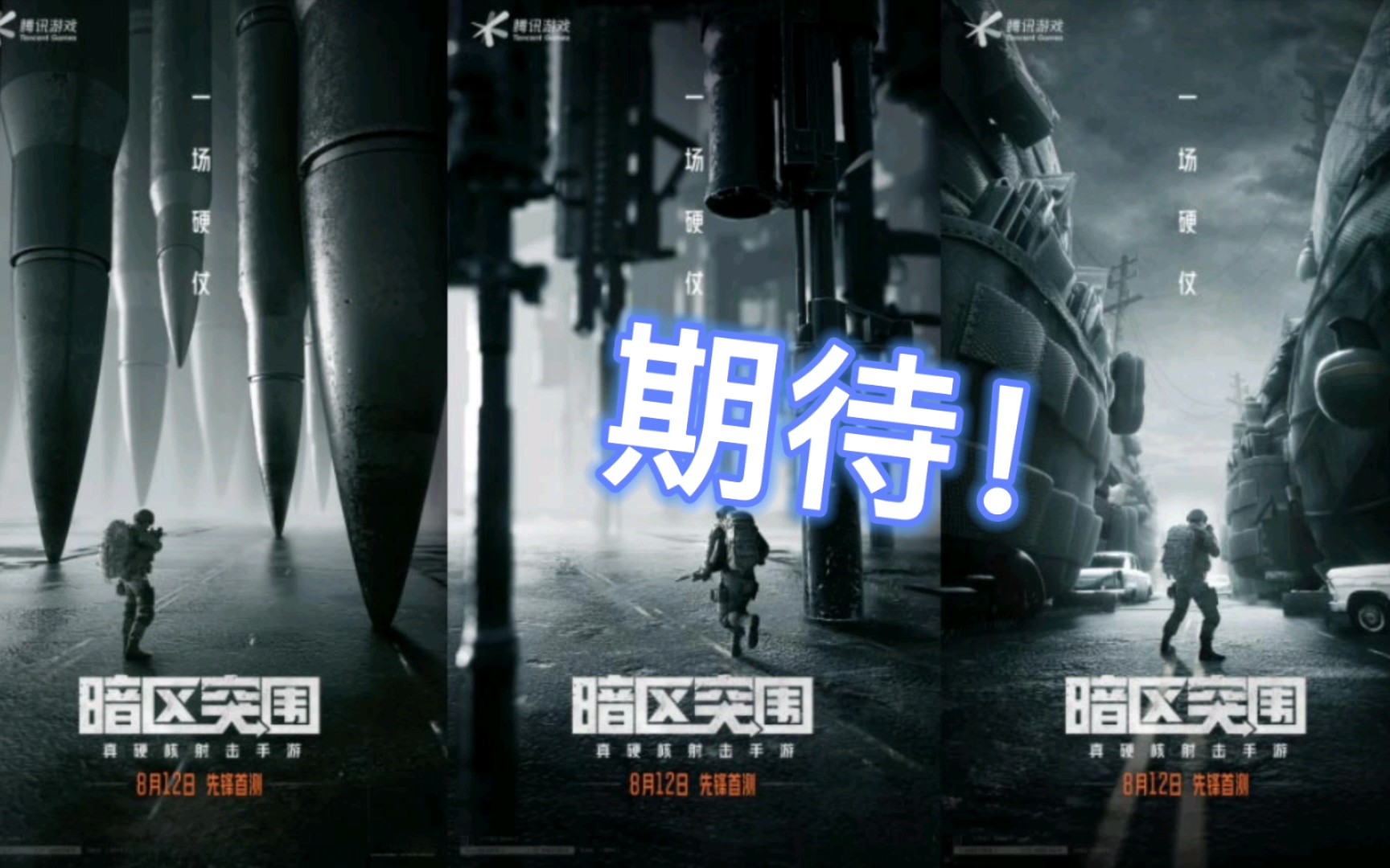 【暗区突围】腾讯版逃离类手游开测!