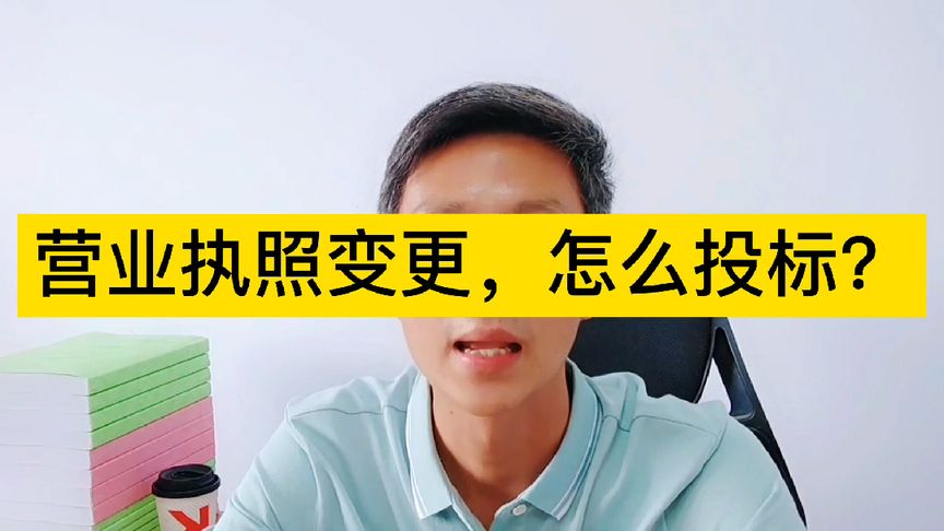 营业执照变更了怎么投标?