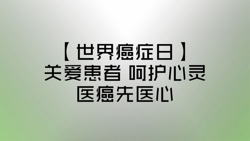 「世界癌症日」关注癌症患者心理健康,呵护心灵,共同抗癌!