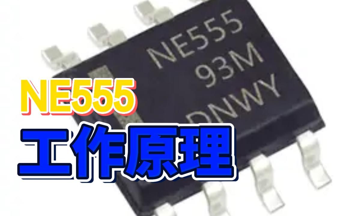 NE555定时器工作原理