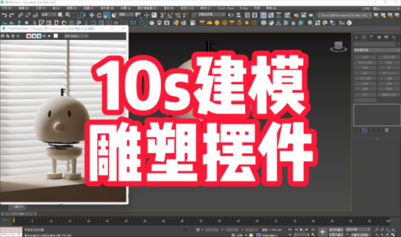 10秒建模雕塑摆件!会展设计培训建模如此简单!