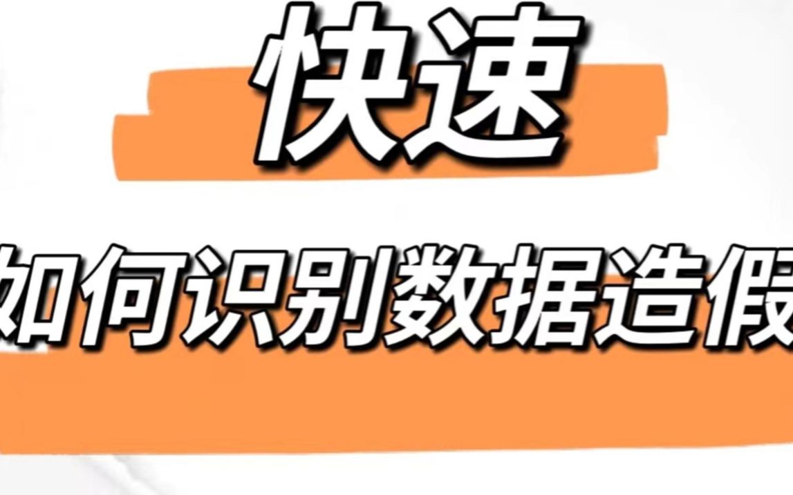 【数据分析经典案例第9集】如何快速识别数据造假?
