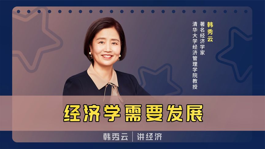 清华韩秀云老师用2分钟,带你回顾经济学200年的发展历史