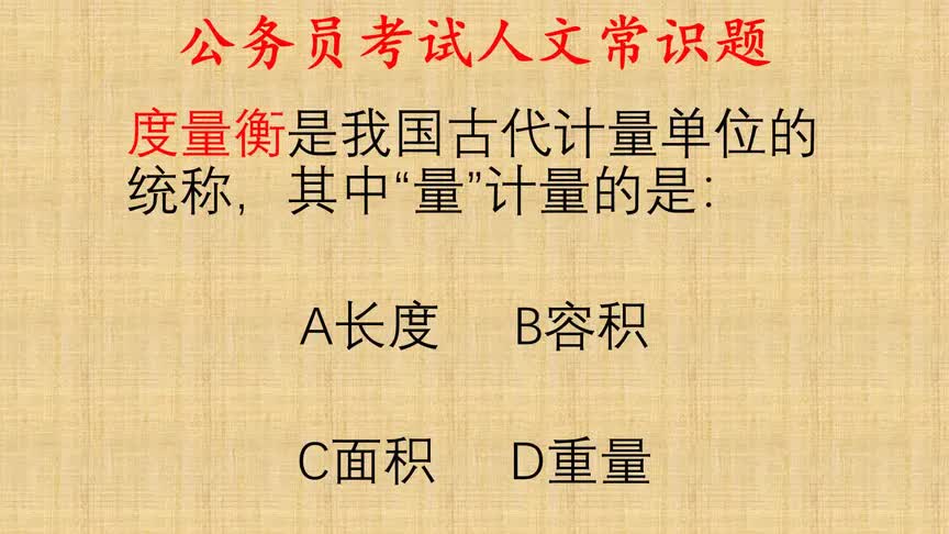 公考人文常识题,度、量、衡分别计量的是什么?帮你快速记牢它