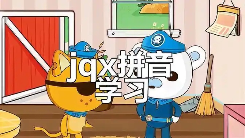 拼音字母jqx动画教学,轻松学发音
