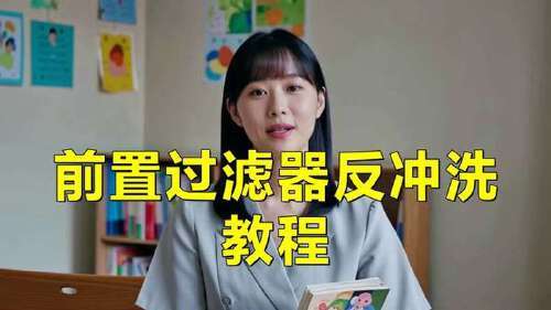 前置过滤器反冲洗全攻略!手把手教你排污不脏手